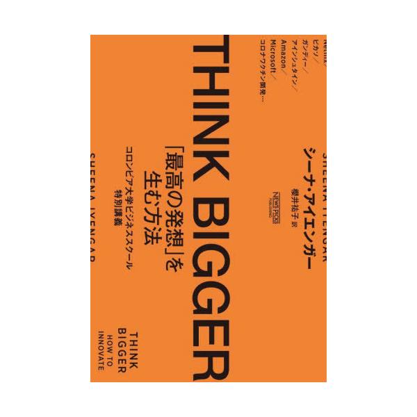 【発売日：2023年11月19日】シーナ・アイエンガー/著 櫻井祐子/訳/THINK BIGGER 「最高の発想」を生む方法 コロンビア大学ビジネススクール特別講義 / 原タイトル:Think Bigger、メディア：BOOK、発売日：20...