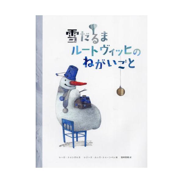 【発売日：2023年10月28日】レーロ・トゥンガル/文 レジーナ・ルック‐トゥーンペレ/絵 塩崎香織/訳/雪だるまルートヴィッヒのねがいごと、メディア：BOOK、発売日：2023/10、重量：450g、商品コード：NEOBK-292140...