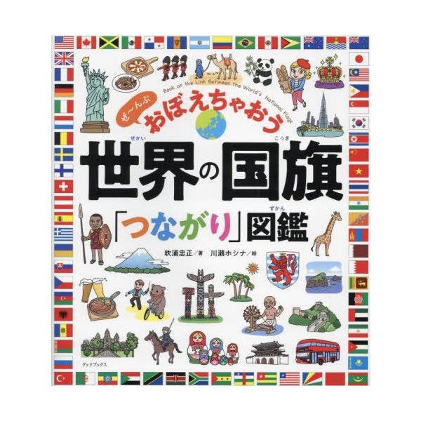 【発売日：2023年11月28日】吹浦忠正/著 川瀬ホシナ/絵/世界の国旗「つながり」図鑑 ぜ〜んぶおぼえちゃおう、メディア：BOOK、発売日：2023/11、重量：309g、商品コード：NEOBK-2921426、JANコード/ISBNコ...