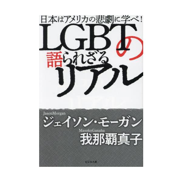 【発売日：2023年11月19日】ジェイソン・モーガン/著 我那覇真子/著/LGBTの語られざるリアル 日本はアメリカの悲劇に学べ!、メディア：BOOK、発売日：2023/11、重量：295g、商品コード：NEOBK-2921453、JAN...