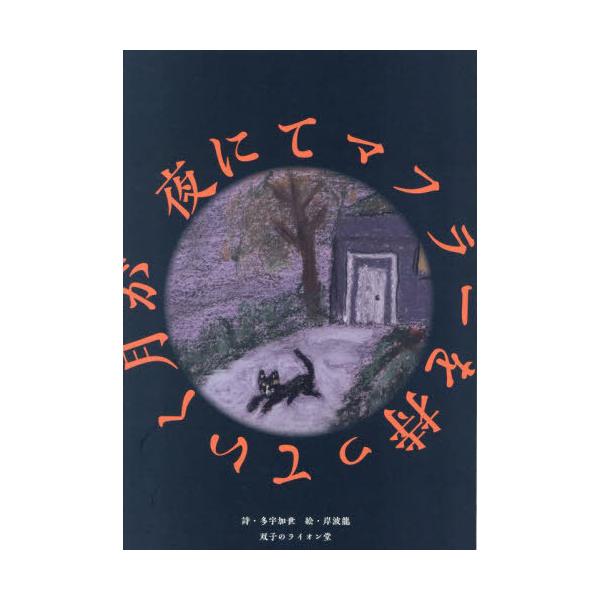【発売日：2023年08月28日】多宇加世/詩 岸波龍/絵/夜にてマフラーを持っていく月が、メディア：BOOK、発売日：2023/08、重量：340g、商品コード：NEOBK-2921477、JANコード/ISBNコード：978491014...