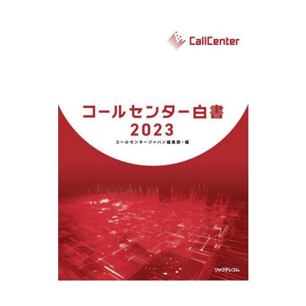 【発売日：2023年11月28日】月刊コールセンタージャパン編集部/編/コールセンター白書 2023、メディア：BOOK、発売日：2023/11、重量：729g、商品コード：NEOBK-2921488、JANコード/ISBNコード：9784...
