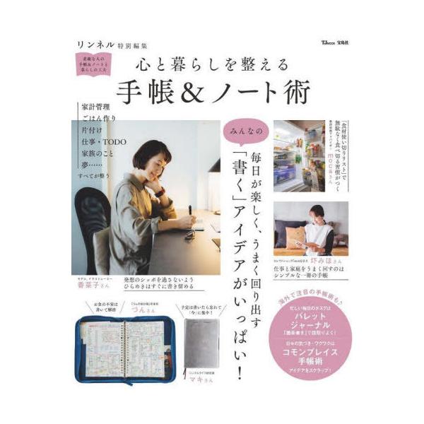 【発売日：2023年11月19日】宝島社/心と暮らしを整える 手帳&amp;ノート術 (TJ)、メディア：BOOK、発売日：2023/11、重量：340g、商品コード：NEOBK-2921641、JANコード/ISBNコード：9784299...