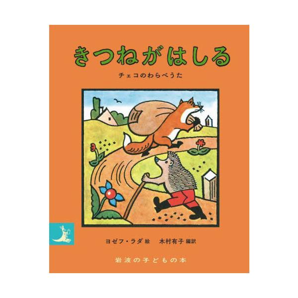 【発売日：2023年11月14日】ヨゼフ・ラダ/絵 木村有子/編訳/きつねがはしる チェコのわらべうた / 原タイトル:Kukadlaの抄訳 原タイトル:Velka kniha  eskych  ikadelの抄訳 (岩波の子どもの本)、メ...