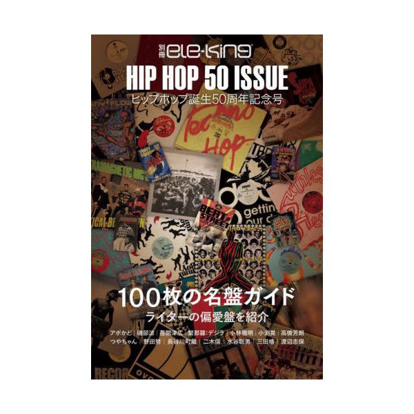【発売日：2023年11月19日】アボかど磯部涼/別冊ele-king ヒップホップ誕生5 (ele-king)、メディア：BOOK、発売日：2023/11、重量：450g、商品コード：NEOBK-2921668、JANコード/ISBNコー...
