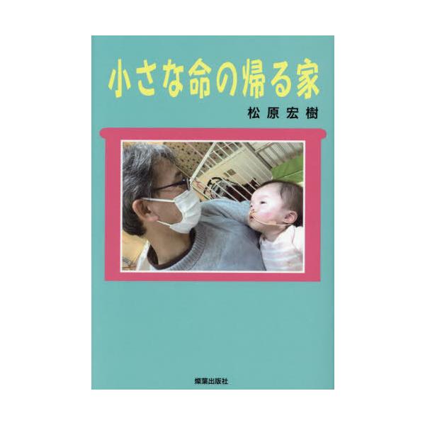 【発売日：2023年11月28日】松原宏樹/著/小さな命の帰る家 里親・養子縁組実践中、メディア：BOOK、発売日：2023/11、重量：300g、商品コード：NEOBK-2921670、JANコード/ISBNコード：9784879251497