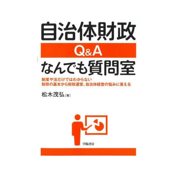【発売日：2023年11月19日】松木茂弘/著/自治体財政Q&amp;Aなんでも質問室 制度や法だけではわからない財政の基本から財政運営、自治体経営の悩みに答える、メディア：BOOK、発売日：2023/11、重量：346g、商品コード：NE...