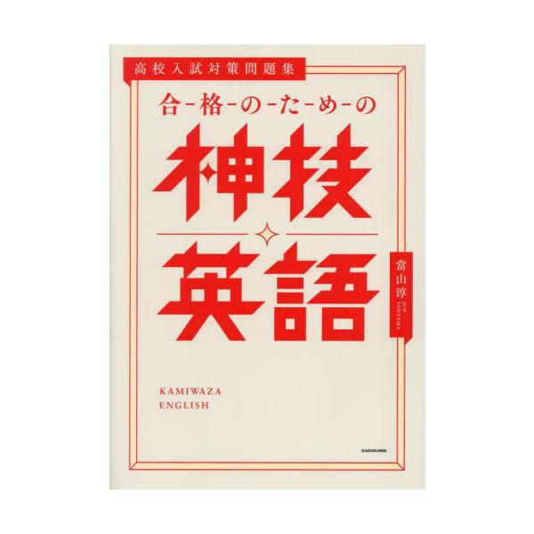 【発売日：2023年11月19日】當山淳/著/合格のための神技英語 高校入試対策問題集、メディア：BOOK、発売日：2023/11、重量：549g、商品コード：NEOBK-2921729、JANコード/ISBNコード：9784046059819
