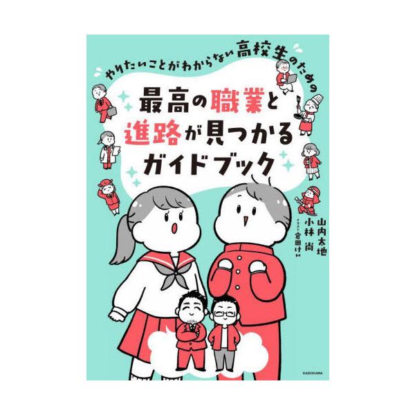 【発売日：2023年11月19日】山内太地/著 小林尚/著 倉田けい/イラスト/やりたいことがわからない高校生のための最高の職業と進路が見つかるガイドブック、メディア：BOOK、発売日：2023/11、重量：342g、商品コード：NEOBK...