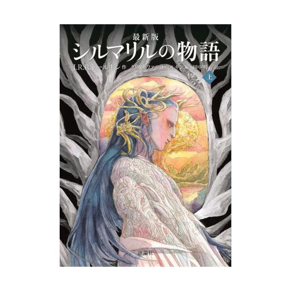 【発売日：2023年11月19日】J.R.R.トールキン/作 クリストファー・トールキン/編 田中明子/訳/シルマリルの物語 上 / 原タイトル:THE SILMARILLION 原著第2版の翻訳 (評論社文庫)、メディア：BOOK、発売日...
