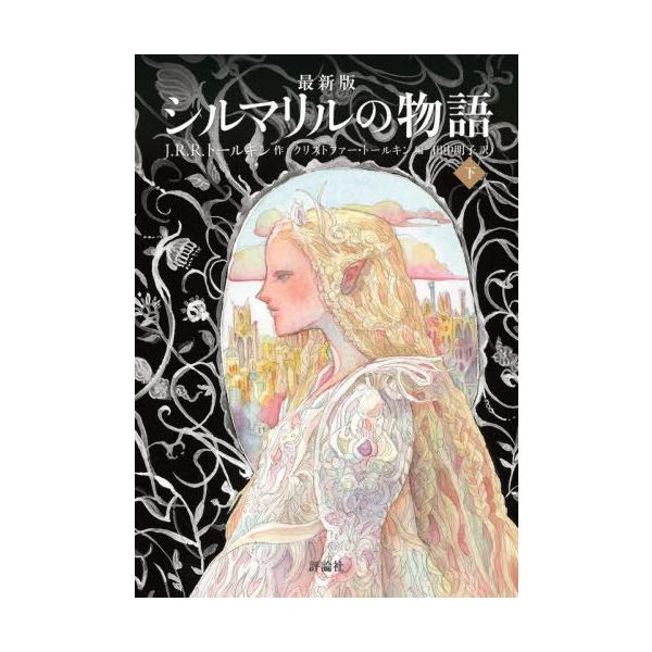 【発売日：2023年11月19日】J.R.R.トールキン/作 クリストファー・トールキン/編 田中明子/訳/シルマリルの物語 下 / 原タイトル:THE SILMARILLION 原著第2版の翻訳 (評論社文庫)、メディア：BOOK、発売日...