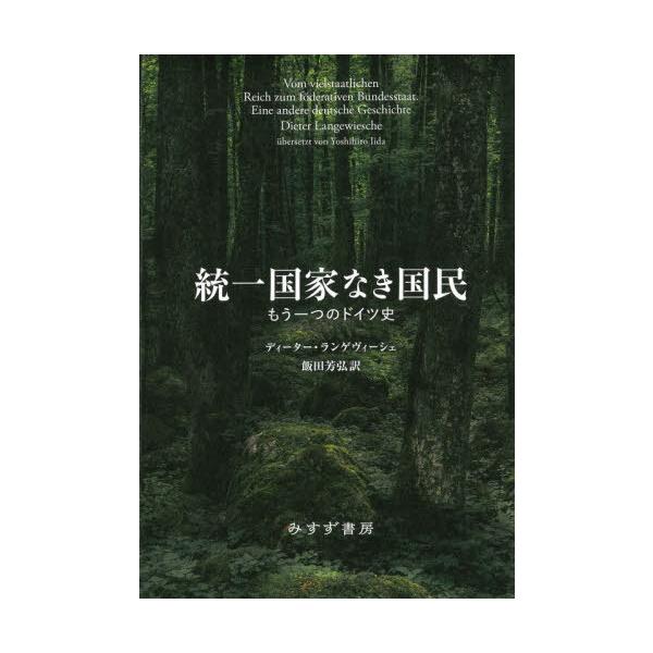 【発売日：2023年11月19日】ディーター・ランゲヴィーシェ/〔著〕 飯田芳弘/訳/統一国家なき国民 もう一つのドイツ史 / 原タイトル:VOM VIELSTAATLICHEN REICH ZUM FODERATIVEN BUNDESST...