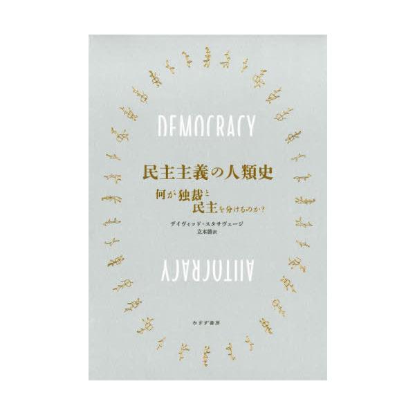 【発売日：2023年11月25日】デイヴィッド・スタサヴェージ/〔著〕 立木勝/訳/民主主義の人類史 何が独裁と民主を分けるのか? / 原タイトル:THE DECLINE AND RISE OF DEMOCRACY、メディア：BOOK、発売...