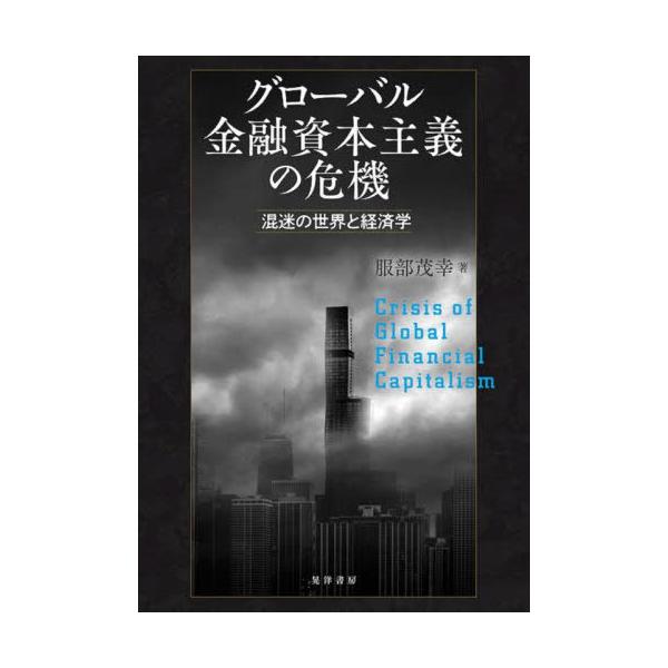 【発売日：2023年11月19日】服部茂幸/著/グローバル金融資本主義の危機 混迷の世界と経済学、メディア：BOOK、発売日：2023/11、重量：450g、商品コード：NEOBK-2921760、JANコード/ISBNコード：978477...