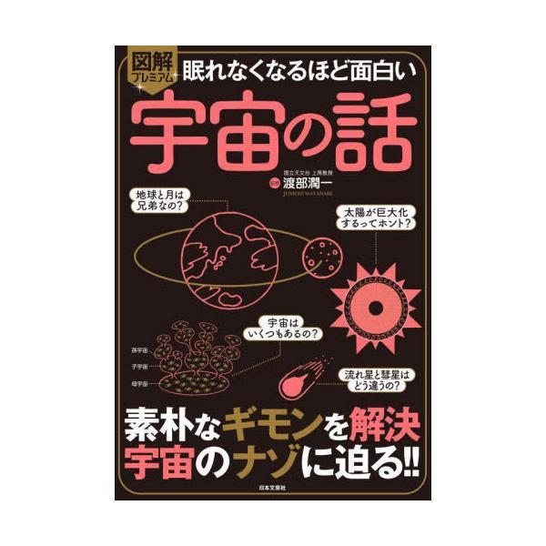 【発売日：2023年11月19日】渡部潤一/監修/図解プレミアム眠れなくなるほど面白い宇宙の話、メディア：BOOK、発売日：2023/11、重量：260g、商品コード：NEOBK-2921773、JANコード/ISBNコード：9784537...