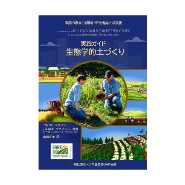 【発売日：2023年11月19日】フレッド・マグドフ/共著 ハロルド・ヴァン・エス/共著 山田正美/訳/実践ガイド生態学的土づくり 米国の農家・指導者・研究者向け必読書 / 原タイトル:Building Soils for Better C...