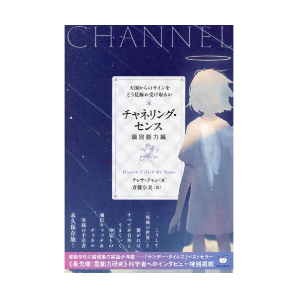 【発売日：2023年11月19日】テレサ・チャン/著 斉藤宗美/訳/チャネリング・センス 識別能力編 / 原タイトル:HEAVEN CALLED MY NAME、メディア：BOOK、発売日：2023/11、重量：340g、商品コード：NEO...