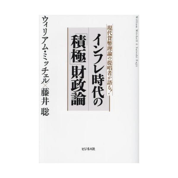 【発売日：2023年11月19日】ウィリアム・ミッチェル/著 藤井聡/著/インフレ時代の「積極」財政論 現代貨幣理論の提唱者が語る!、メディア：BOOK、発売日：2023/11、重量：450g、商品コード：NEOBK-2921809、JAN...
