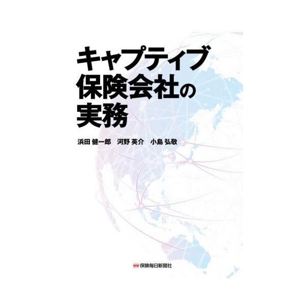 【発売日：2023年11月22日】浜田健一郎/著 河野英介/著 小島弘敬/著/キャプティブ保険会社の実務、メディア：BOOK、発売日：2023/11、重量：500g、商品コード：NEOBK-2921832、JANコード/ISBNコード：97...