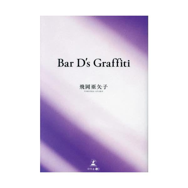 【発売日：2023年11月19日】飛岡亜矢子/著/Bar D’s Graffiti、メディア：BOOK、発売日：2023/11、重量：500g、商品コード：NEOBK-2921848、JANコード/ISBNコード：9784344946637
