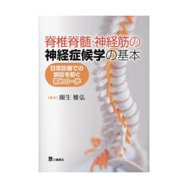 【発売日：2023年11月22日】園生雅弘/編集/脊椎脊髄・神経筋の神経症候学の基本 日常診療での誤診を防ぐ初めの一歩、メディア：BOOK、発売日：2023/11、重量：728g、商品コード：NEOBK-2921873、JANコード/ISB...
