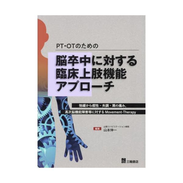 【発売日：2023年11月22日】山本伸一/編著/PT・OTのための脳卒中に対する臨床上肢機能アプローチ 弛緩から痙性・失調・肩の痛み 高次脳機能障害等に対するMovement‐Therapy、メディア：BOOK、発売日：2023/11、重...