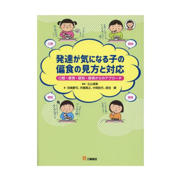 【発売日：2023年11月22日】立山清美/編著 宮嶋愛弓/著 丹葉寛之/著 中岡和代/著 原田瞬/著/発達が気になる子の偏食の見方と対応 口腔・感覚・認知・環境からのアプローチ、メディア：BOOK、発売日：2023/11、重量：402g、...
