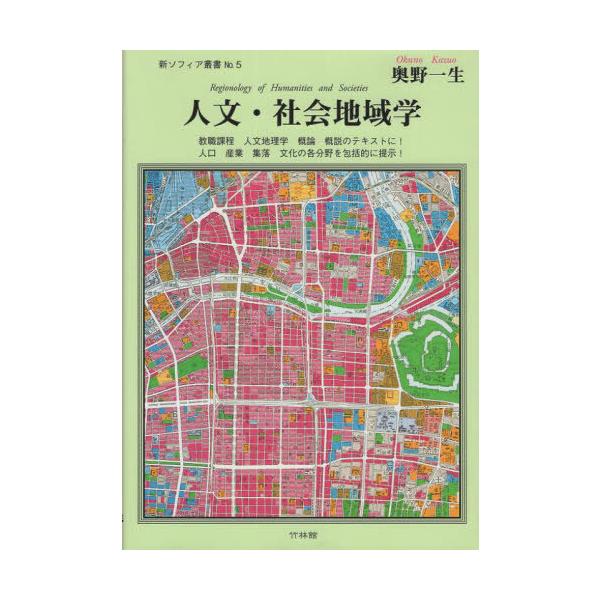 【発売日：2023年11月19日】奥野一生/著/人文・社会地域学 (新・ソフィア叢書)、メディア：BOOK、発売日：2023/11、重量：500g、商品コード：NEOBK-2921888、JANコード/ISBNコード：9784860005047