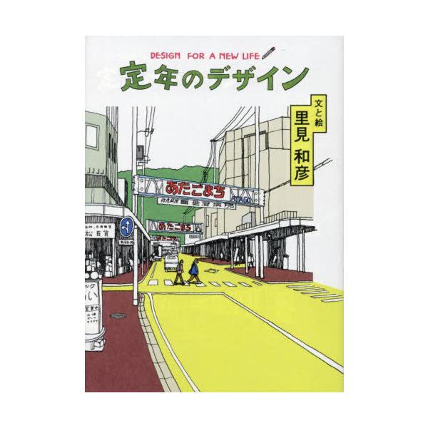 【発売日：2023年11月28日】里見和彦/文と絵/定年のデザイン、メディア：BOOK、発売日：2023/11、重量：294g、商品コード：NEOBK-2921907、JANコード/ISBNコード：9784863383913