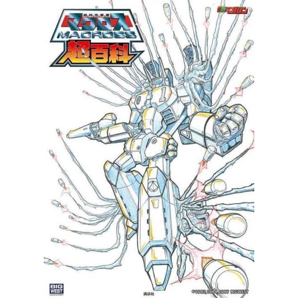 【発売日：2024年01月17日】講談社/超時空要塞マクロス 超百科 (テレビマガジン)、メディア：BOOK、発売日：2024/01、重量：550g、商品コード：NEOBK-2921932、JANコード/ISBNコード：9784065337127