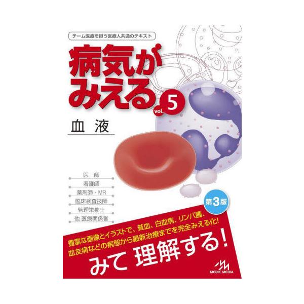 【発売日：2023年11月16日】医療情報科学研究所/編集/病気がみえる Vol.5 血液 [第3版]、メディア：BOOK、発売日：2023/11、重量：796g、商品コード：NEOBK-2922115、JANコード/ISBNコード：978...