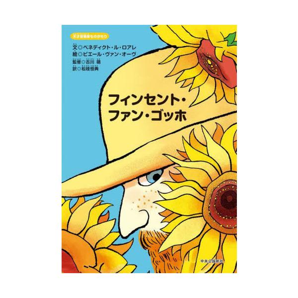【発売日：2023年11月19日】ベネディクト・ル・ロアレ/文 ピエール・ヴァン・オーヴ/絵 古川萌/監修 松枝恒典/訳/フィンセント・ファン・ゴッホ / 原タイトル:Vincent Van Gogh (天才芸術家ものがたり)、メディア：B...