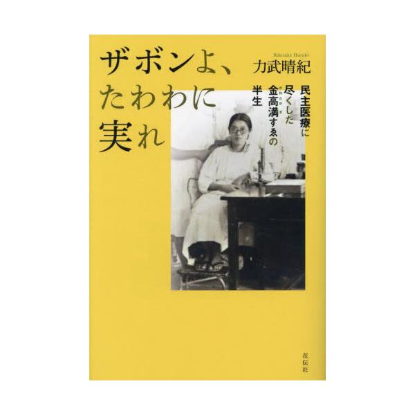 【発売日：2023年11月28日】力武晴紀/著/ザボンよ、たわわに実れ 民主医療に尽くした金高満すゑの半生、メディア：BOOK、発売日：2023/11、重量：500g、商品コード：NEOBK-2922184、JANコード/ISBNコード：9...
