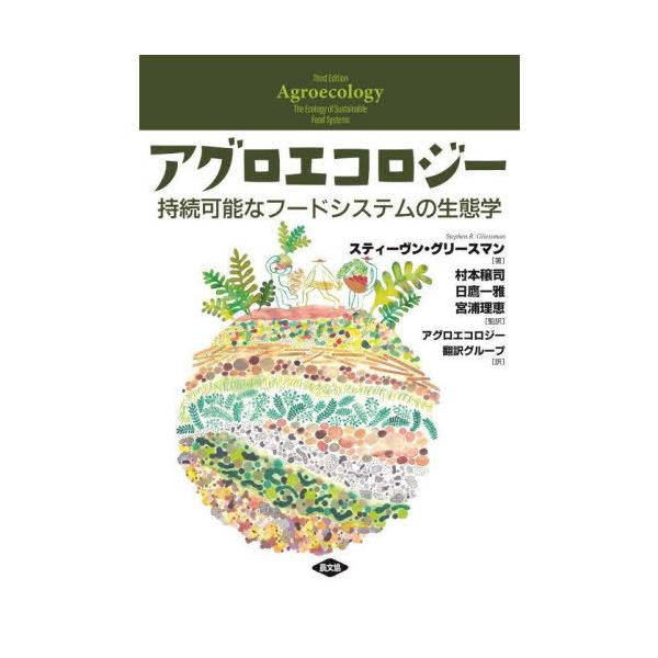 【発売日：2023年11月19日】スティーヴン・グリースマン/著 村本穣司/監訳 日鷹一雅/監訳 宮浦理恵/監訳 アグロエコロジー翻訳グループ/訳/アグロエコロジー 持続可能なフードシステムの生態学 / 原タイトル:Agroecology ...