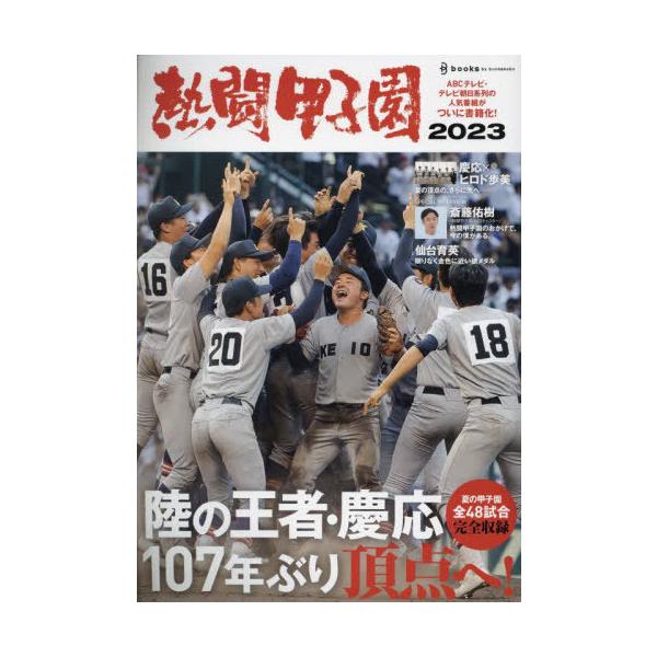 【発売日：2023年11月22日】文化工房/熱闘甲子園 2023、メディア：BOOK、発売日：2023/11、重量：340g、商品コード：NEOBK-2922201、JANコード/ISBNコード：9784910596174