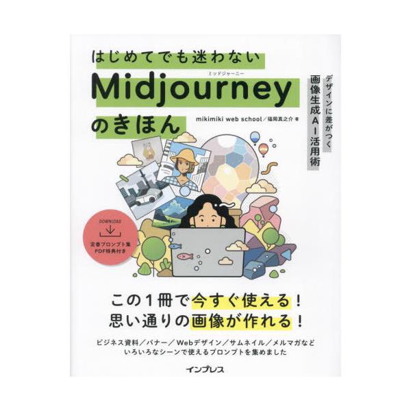 【発売日：2023年11月19日】mikimikiwebschool/著 福岡真之介/著/はじめてでも迷わないMidjourneyのきほん デザインに差がつく画像生成AI活用術、メディア：BOOK、発売日：2023/11、重量：600g、商...