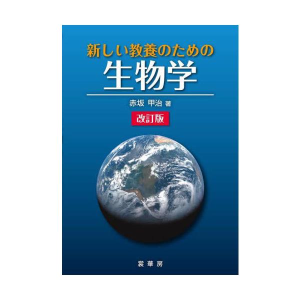 【発売日：2023年11月19日】赤坂甲治/著/新しい教養のための生物学、メディア：BOOK、発売日：2023/11、重量：500g、商品コード：NEOBK-2922209、JANコード/ISBNコード：9784785352462