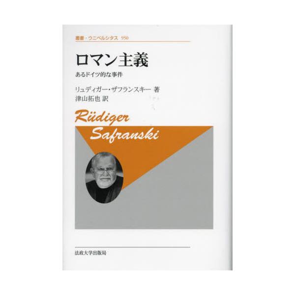 【発売日：2023年11月19日】リュディガー・ザフランスキー/著 津山拓也/訳/ロマン主義 あるドイツ的な事件 新装版 / 原タイトル:ROMANTIK (叢書・ウニベルシタス)、メディア：BOOK、発売日：2023/11、重量：470g...