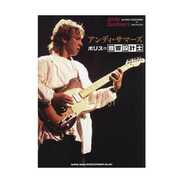 【発売日：2023年11月19日】シンコーミュージック・エンタテイメント/アンディ・サマーズ ポリスの音響設計士、メディア：BOOK、発売日：2023/11、重量：450g、商品コード：NEOBK-2922235、JANコード/ISBNコー...