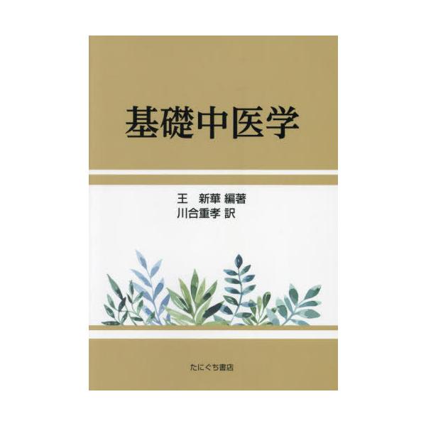 【発売日：2023年07月28日】王新華川合重孝/基礎中医学、メディア：BOOK、発売日：2023/07、重量：500g、商品コード：NEOBK-2922256、JANコード/ISBNコード：9784861295102