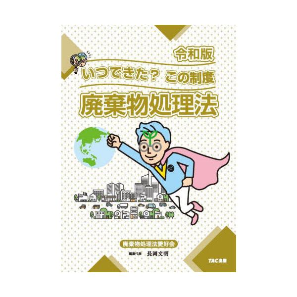 【発売日：2023年11月28日】長岡文明/編集代表/いつできた?この制度廃棄物処理法、メディア：BOOK、発売日：2023/11、重量：392g、商品コード：NEOBK-2922266、JANコード/ISBNコード：9784300110614