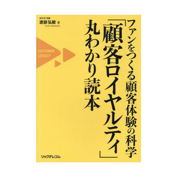 【発売日：2023年11月19日】渡部弘毅/著/「顧客ロイヤルティ」丸わかり読本 ファンをつくる顧客体験の科学、メディア：BOOK、発売日：2023/11、重量：340g、商品コード：NEOBK-2922271、JANコード/ISBNコード...
