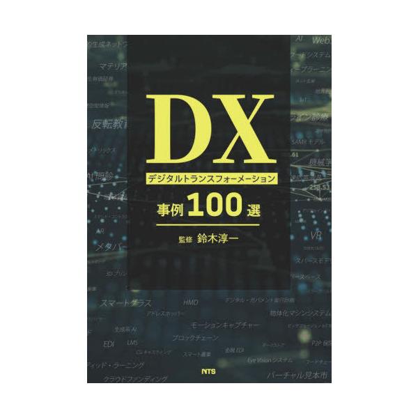 【発売日：2023年11月28日】鈴木淳一/監修/DXデジタルトランスフォーメーション事例、メディア：BOOK、発売日：2023/11、重量：500g、商品コード：NEOBK-2922279、JANコード/ISBNコード：978486043...