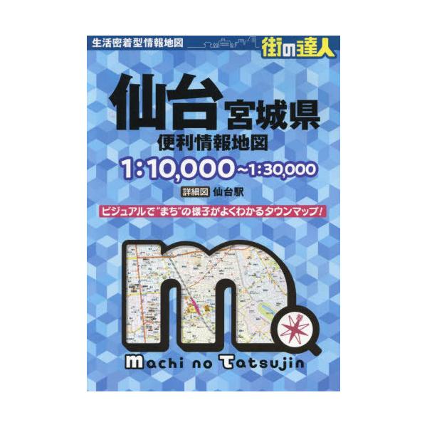 【発売日：2023年12月28日】昭文社/仙台宮城県便利情報地図 (街の達人)、メディア：BOOK、発売日：2023/12、重量：706g、商品コード：NEOBK-2922288、JANコード/ISBNコード：9784398608024