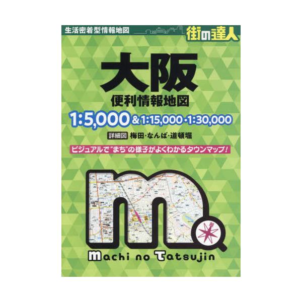 【発売日：2023年12月28日】昭文社/大阪便利情報地図 (街の達人)、メディア：BOOK、発売日：2023/12、重量：583g、商品コード：NEOBK-2922291、JANコード/ISBNコード：9784398608222