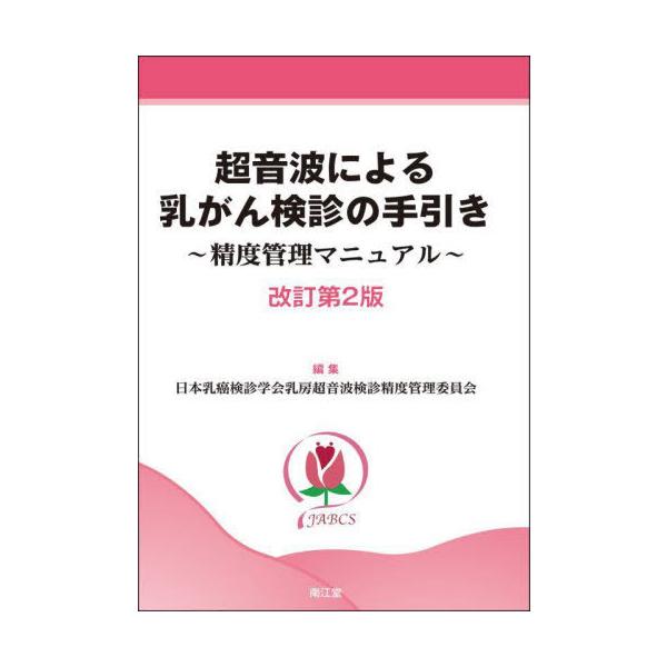 【発売日：2023年11月28日】日本乳癌検診学会乳房超音波検診精度管理委員会/編集/超音波による乳がん検診の手引き 精度管理マニュアル、メディア：BOOK、発売日：2023/11、重量：286g、商品コード：NEOBK-2922313、J...