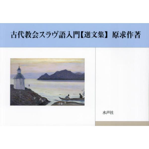 【発売日：2023年11月19日】原求作/著/古代教会スラヴ語入門〈選文集〉、メディア：BOOK、発売日：2023/11、重量：274g、商品コード：NEOBK-2922325、JANコード/ISBNコード：9784801007468