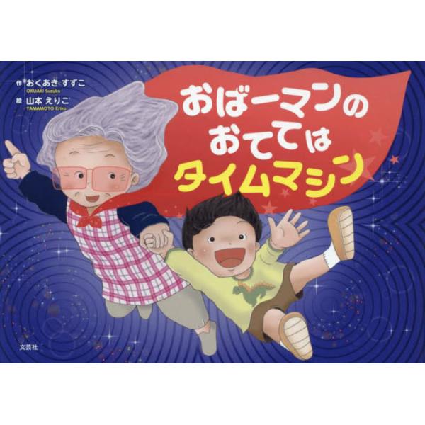 【発売日：2023年11月25日】おくあきすずこ/作 山本えりこ/絵/おばーマンのおててはタイムマシン、メディア：BOOK、発売日：2023/11、重量：374g、商品コード：NEOBK-2922402、JANコード/ISBNコード：978...