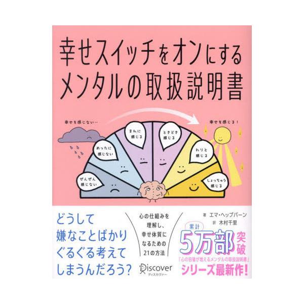 【発売日：2023年11月24日】エマ・ヘップバーン/著 木村千里/訳/幸せスイッチをオンにするメンタルの取扱説明書 / 原タイトル:A TOOLKIT FOR HAPPINESS、メディア：BOOK、発売日：2023/11、重量：340g...