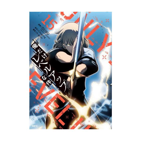 【発売日：2023年12月22日】DUBU/漫画 Chugong/原作 h‐goon/脚色/俺だけレベルアップな件 15 (MFC)、メディア：BOOK、発売日：2023/12、重量：190g、商品コード：NEOBK-2922427、JAN...